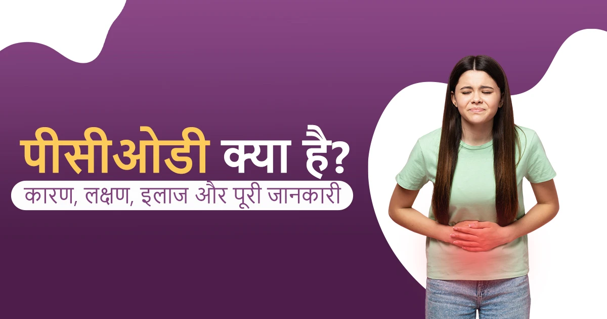 पीसीओडी क्या है? (PCOD Meaning in Hindi) कारण, लक्षण, इलाज और पूरी जानकारी