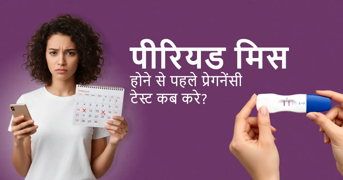 पीरियड मिस होने से पहले प्रेगनेंसी टेस्ट कब करे।